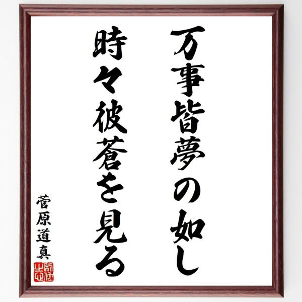 菅原道真の名言「万事皆夢の如し、時々彼蒼を見る」を、千言堂の専属書道家が気持ちを込めて手書き直筆いたします。この言葉（ひとこと）は名言集や本・書籍などで紹介されることも多く、座右の銘にされている方も多いようです。ぜひ、ご自宅の玄関、リビング...