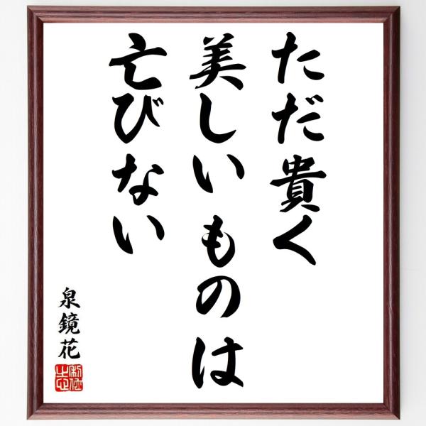 泉鏡花の短歌・俳句「ただ貴く、美しいものは亡びない」を、千言堂の専属書道家が気持ちを込めて手書き直筆いたします。この言葉（ひとこと）は名言集や本・書籍などで紹介されることも多く、座右の銘にされている方も多いようです。ぜひ、ご自宅の玄関、リビ...