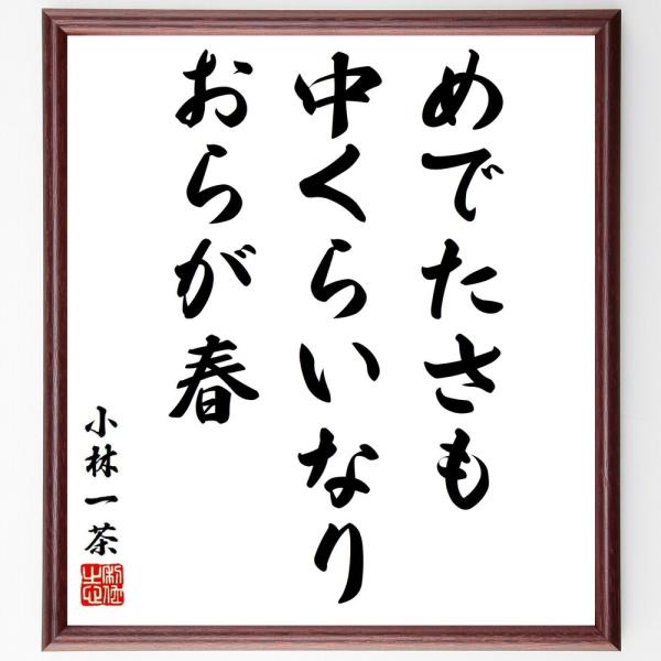 小林一茶の名言「めでたさも中くらいなり、おらが春」を、千言堂の専属書道家が気持ちを込めて手書き直筆いたします。この言葉（ひとこと）は名言集や本・書籍などで紹介されることも多く、座右の銘にされている方も多いようです。ぜひ、ご自宅の玄関、リビン...