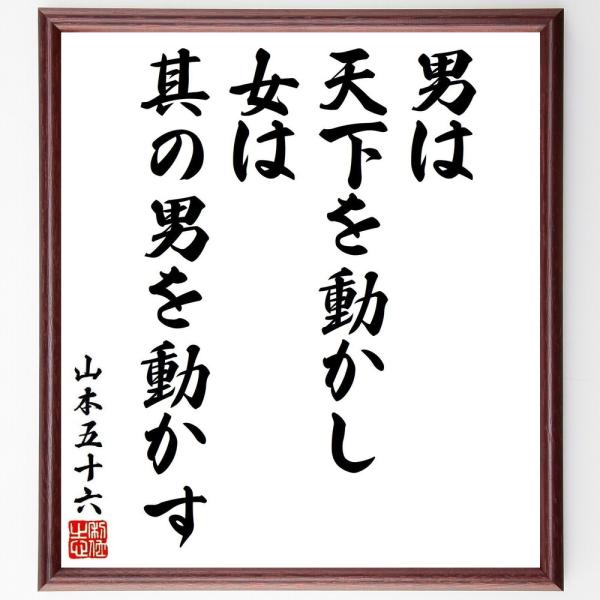 山本五十六の名言「男は天下を動かし、女は其の男を動かす」を、千言堂の専属書道家が気持ちを込めて手書き直筆いたします。この言葉（ひとこと）は名言集や本・書籍などで紹介されることも多く、座右の銘にされている方も多いようです。ぜひ、ご自宅の玄関、...