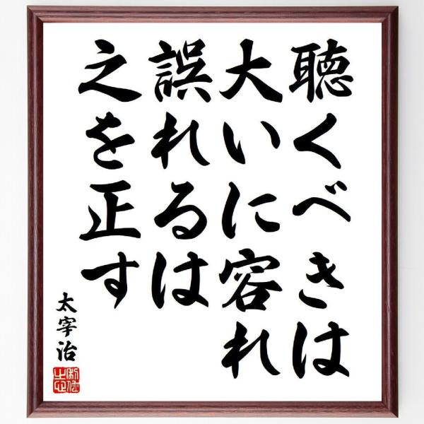 太宰治の名言「聴くべきは大いに容れ、誤れるは、之を正す」を、千言堂の専属書道家が気持ちを込めて手書き直筆いたします。この言葉（ひとこと）は名言集や本・書籍などで紹介されることも多く、座右の銘にされている方も多いようです。ぜひ、ご自宅の玄関、...