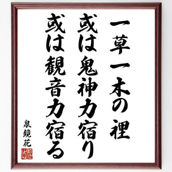 泉鏡花の名言「一草一木の裡、或は鬼神力宿り、或は観音力宿る」を、千言堂の専属書道家が気持ちを込めて手書き直筆いたします。この言葉（ひとこと）は名言集や本・書籍などで紹介されることも多く、座右の銘にされている方も多いようです。ぜひ、ご自宅の玄...