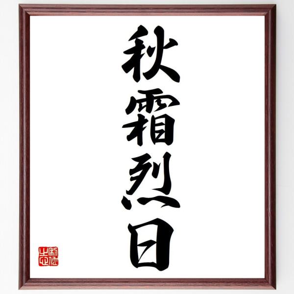 四字熟語「秋霜烈日」を、千言堂の専属書道家が気持ちを込めて手書き直筆いたします。この言葉（ひとこと）は名言集や本・書籍などで紹介されることも多く、座右の銘にされている方も多いようです。ぜひ、ご自宅の玄関、リビング、部屋、書斎、またビジネスを...