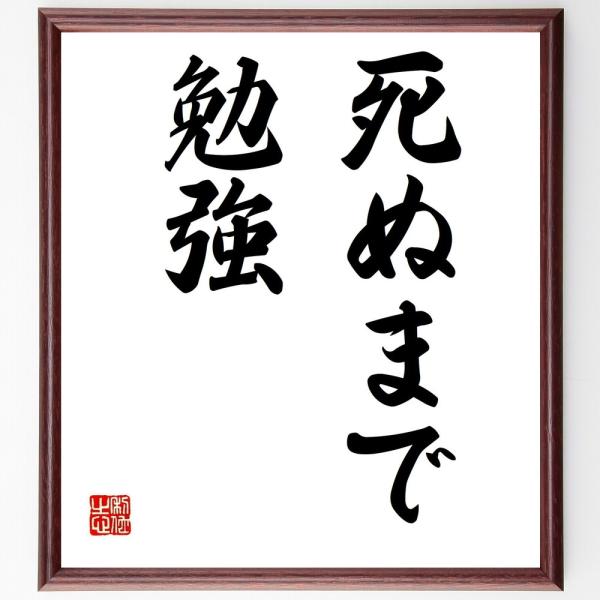 名言「死ぬまで勉強」を、千言堂の専属書道家が気持ちを込めて手書き直筆いたします。この言葉（ひとこと）は名言集や本・書籍などで紹介されることも多く、座右の銘にされている方も多いようです。ぜひ、ご自宅の玄関、リビング、部屋、書斎、またビジネスを...