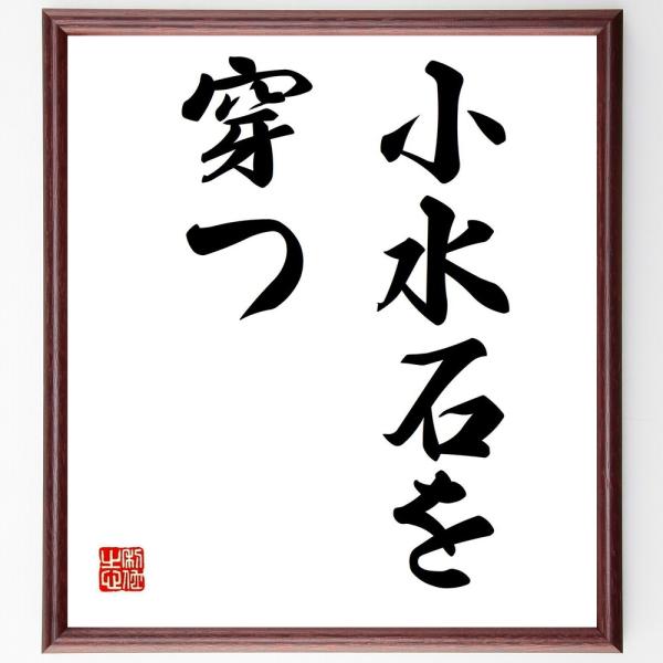 名言「小水石を穿つ」を、千言堂の専属書道家が気持ちを込めて手書き直筆いたします。この言葉（ひとこと）は名言集や本・書籍などで紹介されることも多く、座右の銘にされている方も多いようです。ぜひ、ご自宅の玄関、リビング、部屋、書斎、またビジネスを...