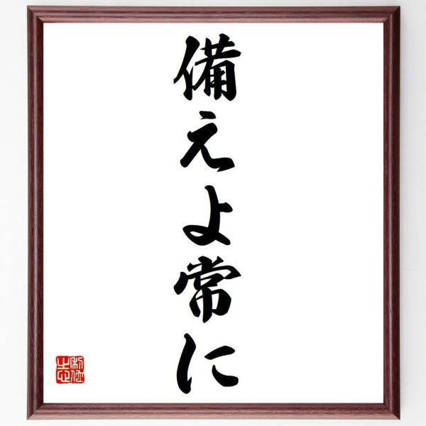 名言「備えよ常に」を、千言堂の専属書道家が気持ちを込めて手書き直筆いたします。この言葉（ひとこと）は名言集や本・書籍などで紹介されることも多く、座右の銘にされている方も多いようです。ぜひ、ご自宅の玄関、リビング、部屋、書斎、またビジネスを営...