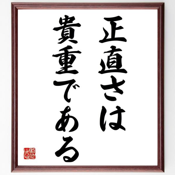 名言「正直さは貴重である」を、千言堂の専属書道家が気持ちを込めて手書き直筆いたします。この言葉（ひとこと）は名言集や本・書籍などで紹介されることも多く、座右の銘にされている方も多いようです。ぜひ、ご自宅の玄関、リビング、部屋、書斎、またビジ...