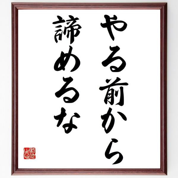 名言「やる前から諦めるな」を、千言堂の専属書道家が気持ちを込めて手書き直筆いたします。この言葉（ひとこと）は名言集や本・書籍などで紹介されることも多く、座右の銘にされている方も多いようです。ぜひ、ご自宅の玄関、リビング、部屋、書斎、またビジ...
