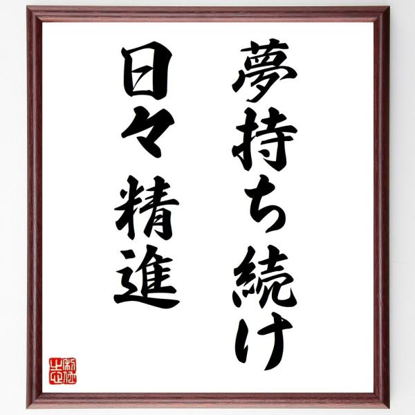名言「夢持ち続け、日々精進」を、千言堂の専属書道家が気持ちを込めて手書き直筆いたします。この言葉（ひとこと）は名言集や本・書籍などで紹介されることも多く、座右の銘にされている方も多いようです。ぜひ、ご自宅の玄関、リビング、部屋、書斎、またビ...