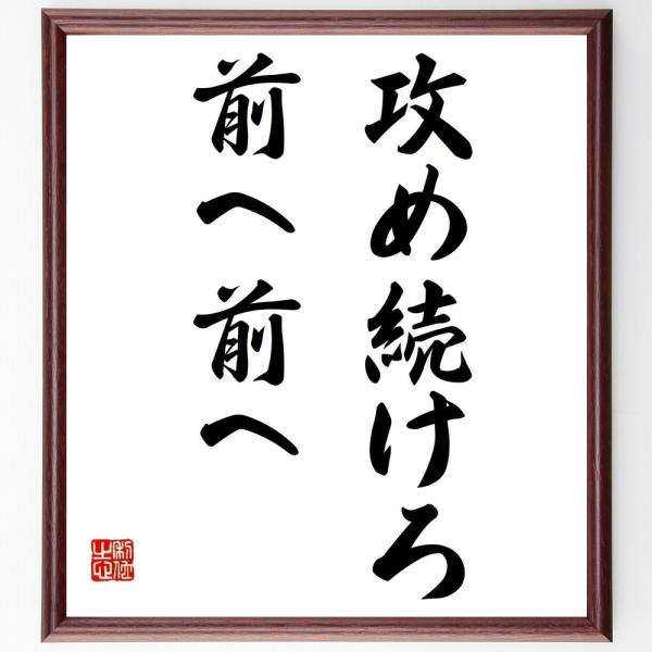 名言「攻め続けろ、前へ前へ」を、千言堂の専属書道家が気持ちを込めて手書き直筆いたします。この言葉（ひとこと）は名言集や本・書籍などで紹介されることも多く、座右の銘にされている方も多いようです。ぜひ、ご自宅の玄関、リビング、部屋、書斎、またビ...