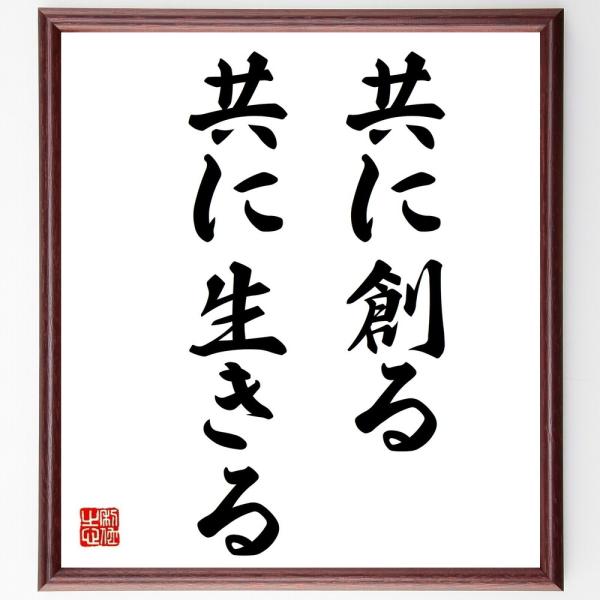 名言「共に創る、共に生きる」を、千言堂の専属書道家が気持ちを込めて手書き直筆いたします。この言葉（ひとこと）は名言集や本・書籍などで紹介されることも多く、座右の銘にされている方も多いようです。ぜひ、ご自宅の玄関、リビング、部屋、書斎、またビ...