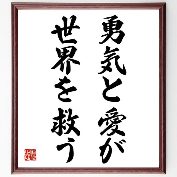 名言「勇気と愛が、世界を救う」を、千言堂の専属書道家が気持ちを込めて手書き直筆いたします。この言葉（ひとこと）は名言集や本・書籍などで紹介されることも多く、座右の銘にされている方も多いようです。ぜひ、ご自宅の玄関、リビング、部屋、書斎、また...