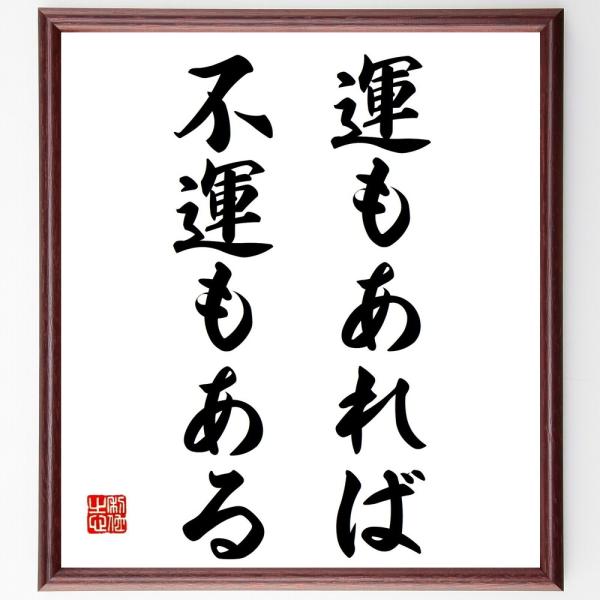 名言「運もあれば、不運もある」を、千言堂の専属書道家が気持ちを込めて手書き直筆いたします。この言葉（ひとこと）は名言集や本・書籍などで紹介されることも多く、座右の銘にされている方も多いようです。ぜひ、ご自宅の玄関、リビング、部屋、書斎、また...