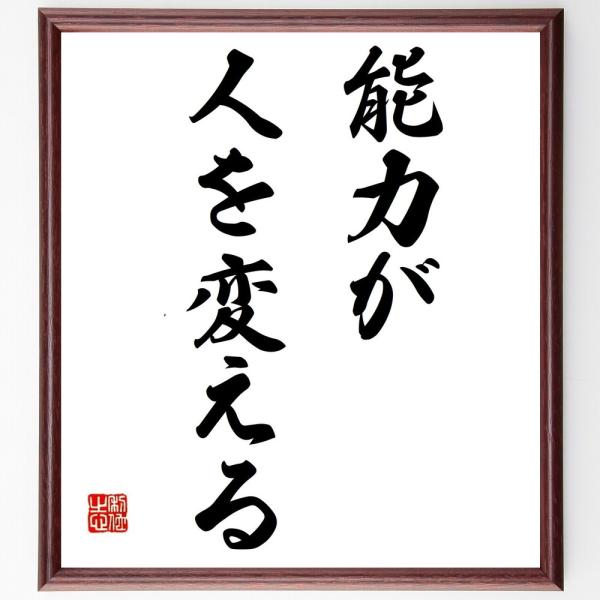 名言「能力が人を変える」を、千言堂の専属書道家が気持ちを込めて手書き直筆いたします。この言葉（ひとこと）は名言集や本・書籍などで紹介されることも多く、座右の銘にされている方も多いようです。ぜひ、ご自宅の玄関、リビング、部屋、書斎、またビジネ...