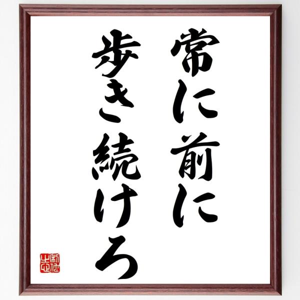 名言「常に前に歩き続けろ」を、千言堂の専属書道家が気持ちを込めて手書き直筆いたします。この言葉（ひとこと）は名言集や本・書籍などで紹介されることも多く、座右の銘にされている方も多いようです。ぜひ、ご自宅の玄関、リビング、部屋、書斎、またビジ...