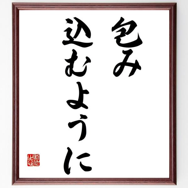 名言「包み込むように」を、千言堂の専属書道家が気持ちを込めて手書き直筆いたします。この言葉（ひとこと）は名言集や本・書籍などで紹介されることも多く、座右の銘にされている方も多いようです。ぜひ、ご自宅の玄関、リビング、部屋、書斎、またビジネス...