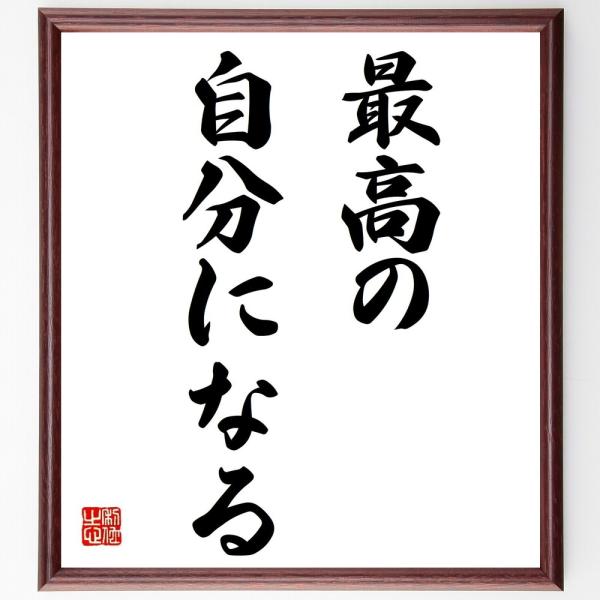 名言「最高の自分になる」を、千言堂の専属書道家が気持ちを込めて手書き直筆いたします。この言葉（ひとこと）は名言集や本・書籍などで紹介されることも多く、座右の銘にされている方も多いようです。ぜひ、ご自宅の玄関、リビング、部屋、書斎、またビジネ...