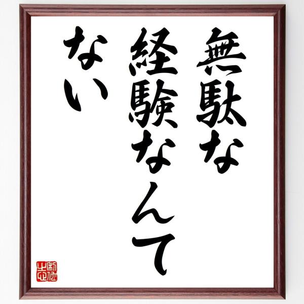 名言「無駄な経験なんてない」を、千言堂の専属書道家が気持ちを込めて手書き直筆いたします。この言葉（ひとこと）は名言集や本・書籍などで紹介されることも多く、座右の銘にされている方も多いようです。ぜひ、ご自宅の玄関、リビング、部屋、書斎、またビ...