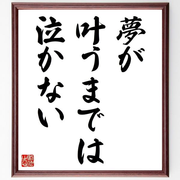 名言「夢が叶うまでは泣かない」を、千言堂の専属書道家が気持ちを込めて手書き直筆いたします。この言葉（ひとこと）は名言集や本・書籍などで紹介されることも多く、座右の銘にされている方も多いようです。ぜひ、ご自宅の玄関、リビング、部屋、書斎、また...