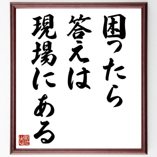 名言「困ったら、答えは現場にある」を、千言堂の専属書道家が気持ちを込めて手書き直筆いたします。この言葉（ひとこと）は名言集や本・書籍などで紹介されることも多く、座右の銘にされている方も多いようです。ぜひ、ご自宅の玄関、リビング、部屋、書斎、...