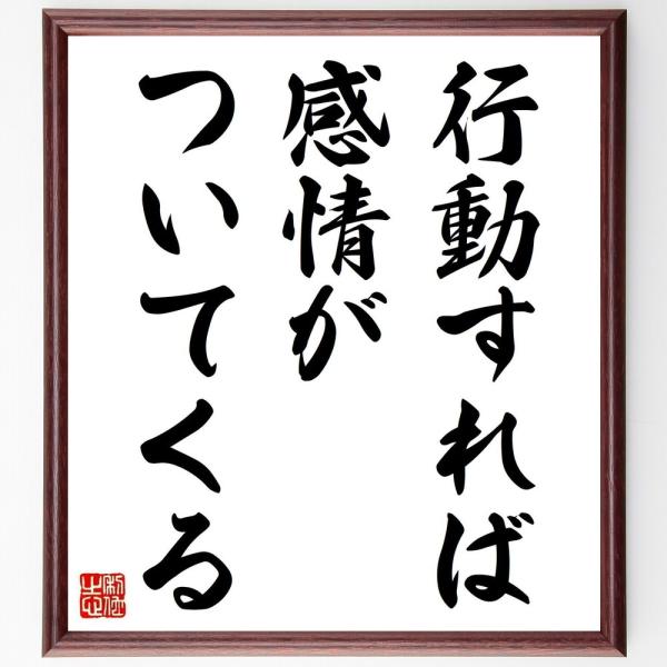 ウィリアム・ジェームズの名言「行動すれば、感情がついてくる」を、千言堂の専属書道家が気持ちを込めて手書き直筆いたします。この言葉（ひとこと）は名言集や本・書籍などで紹介されることも多く、座右の銘にされている方も多いようです。ぜひ、ご自宅の玄...