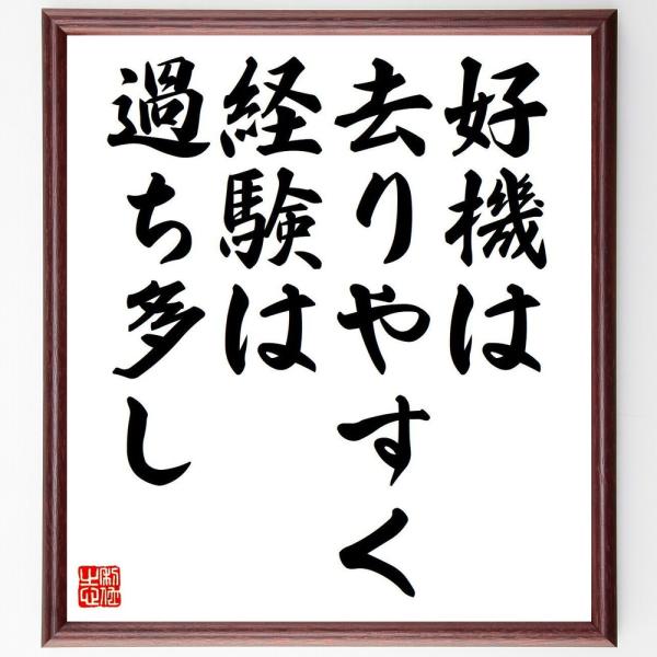 当店の専属書家が一枚の色紙に、墨と筆だけで書き上げます。プリント印刷では出せない、墨の濃淡、筆の勢い、紙に染み込む「生きた文字」を、額に入れてお届けします。【こんな方におすすめです】■自分自身の座右の銘として、書斎やリビングに飾りたい方■職...