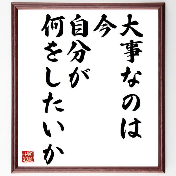名言「大事なのは、今、自分が何をしたいか」を、千言堂の専属書道家が気持ちを込めて手書き直筆いたします。この言葉（ひとこと）は名言集や本・書籍などで紹介されることも多く、座右の銘にされている方も多いようです。ぜひ、ご自宅の玄関、リビング、部屋...