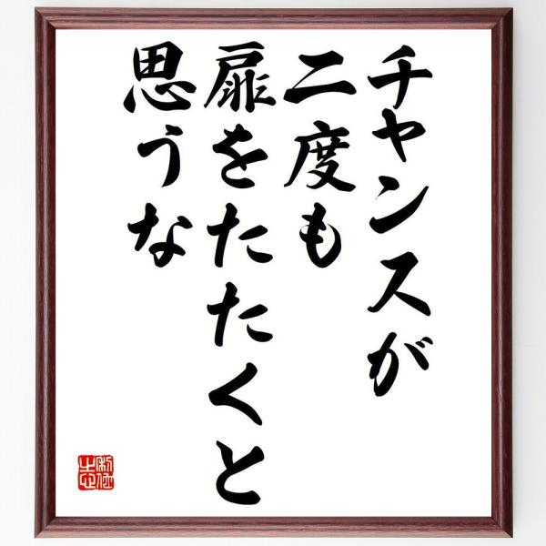 当店の専属書家が一枚の色紙に、墨と筆だけで書き上げます。プリント印刷では出せない、墨の濃淡、筆の勢い、紙に染み込む「生きた文字」を、額に入れてお届けします。【こんな方におすすめです】■自分自身の座右の銘として、書斎やリビングに飾りたい方■職...