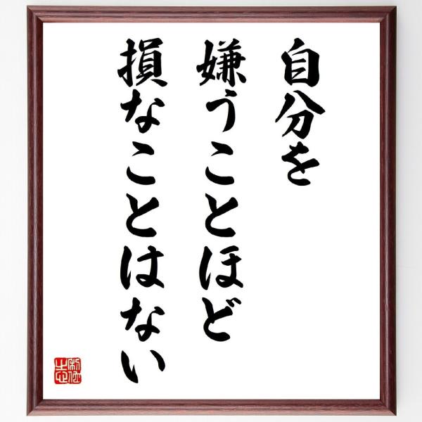 名言「自分を嫌うことほど、損なことはない」を、千言堂の専属書道家が気持ちを込めて手書き直筆いたします。この言葉（ひとこと）は名言集や本・書籍などで紹介されることも多く、座右の銘にされている方も多いようです。ぜひ、ご自宅の玄関、リビング、部屋...