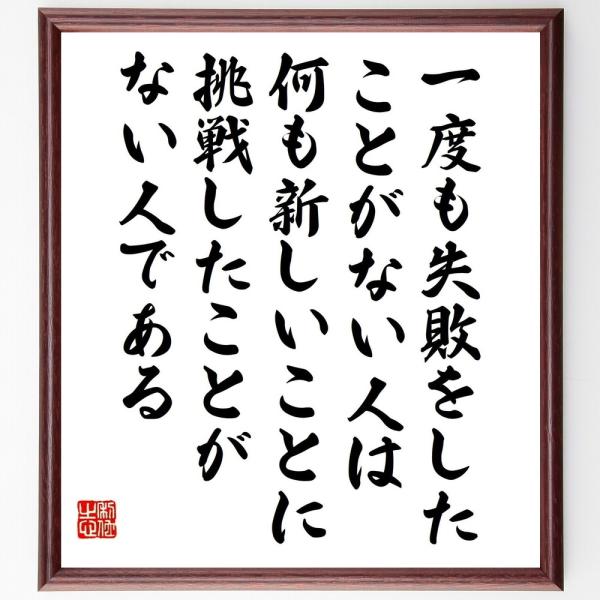 アインシュタインの名言「一度も失敗をしたことがない人は、何も新しいことに挑戦したことがない人である」を、千言堂の専属書道家が気持ちを込めて手書き直筆いたします。この言葉（ひとこと）は名言集や本・書籍などで紹介されることも多く、座右の銘にされ...