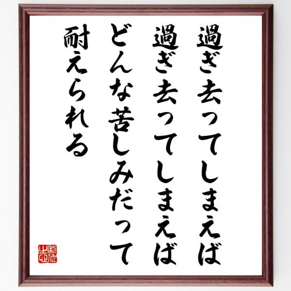 名言「過ぎ去ってしまえば過ぎ去ってしまえば、どんな苦しみだって耐えられる」を、千言堂の専属書道家が気持ちを込めて手書き直筆いたします。この言葉（ひとこと）は名言集や本・書籍などで紹介されることも多く、座右の銘にされている方も多いようです。ぜ...