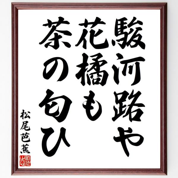 松尾芭蕉の短歌・俳句「駿河路や、花橘も、茶の匂ひ」を、千言堂の専属書道家が気持ちを込めて手書き直筆いたします。この言葉（ひとこと）は名言集や本・書籍などで紹介されることも多く、座右の銘にされている方も多いようです。ぜひ、ご自宅の玄関、リビン...
