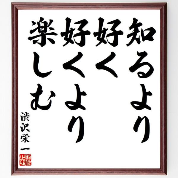 渋沢栄一の名言「知るより好く、好くより楽しむ」を、千言堂の専属書道家が気持ちを込めて手書き直筆いたします。この言葉（ひとこと）は名言集や本・書籍などで紹介されることも多く、座右の銘にされている方も多いようです。ぜひ、ご自宅の玄関、リビング、...