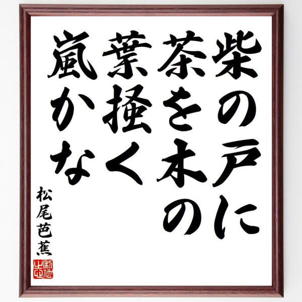 松尾芭蕉の短歌・俳句「柴の戸に、茶を木の葉掻く、嵐かな」を、千言堂の専属書道家が気持ちを込めて手書き直筆いたします。この言葉（ひとこと）は名言集や本・書籍などで紹介されることも多く、座右の銘にされている方も多いようです。ぜひ、ご自宅の玄関、...