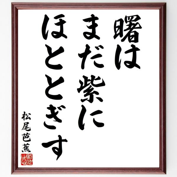 松尾芭蕉の短歌・俳句「曙は、まだ紫に、ほととぎす」を、千言堂の専属書道家が気持ちを込めて手書き直筆いたします。この言葉（ひとこと）は名言集や本・書籍などで紹介されることも多く、座右の銘にされている方も多いようです。ぜひ、ご自宅の玄関、リビン...
