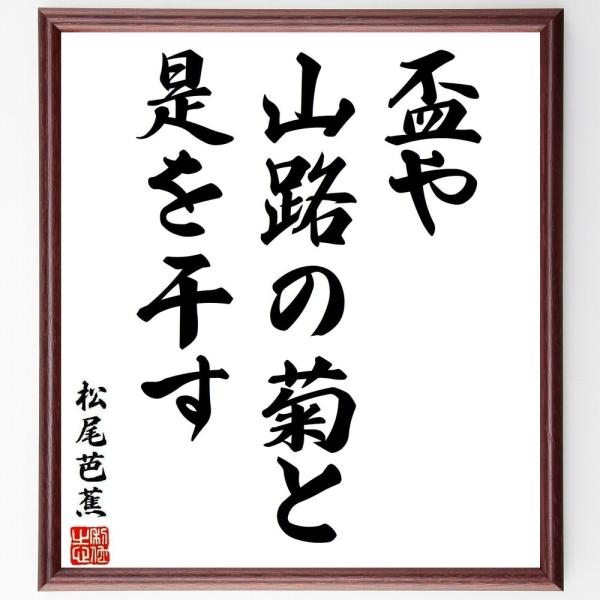 松尾芭蕉の短歌・俳句「盃や、山路の菊と、是を干す」を、千言堂の専属書道家が気持ちを込めて手書き直筆いたします。この言葉（ひとこと）は名言集や本・書籍などで紹介されることも多く、座右の銘にされている方も多いようです。ぜひ、ご自宅の玄関、リビン...