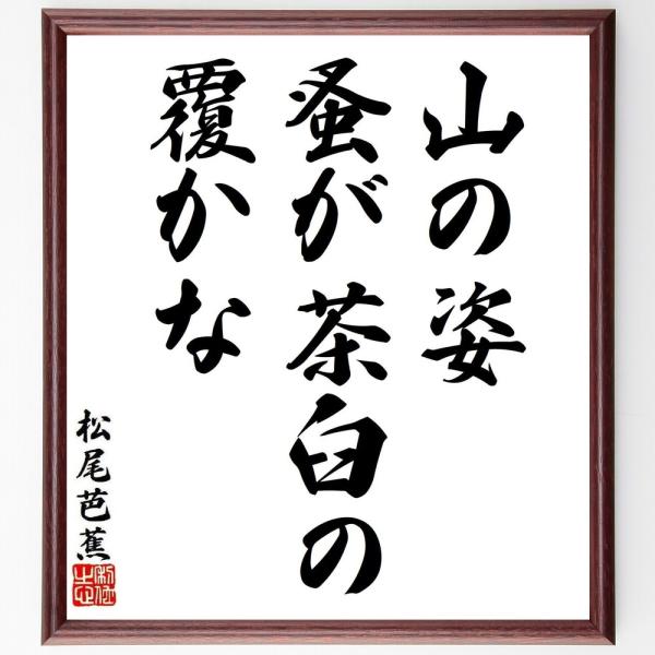 松尾芭蕉の短歌・俳句「山の姿、蚤が茶臼の、覆かな」を、千言堂の専属書道家が気持ちを込めて手書き直筆いたします。この言葉（ひとこと）は名言集や本・書籍などで紹介されることも多く、座右の銘にされている方も多いようです。ぜひ、ご自宅の玄関、リビン...