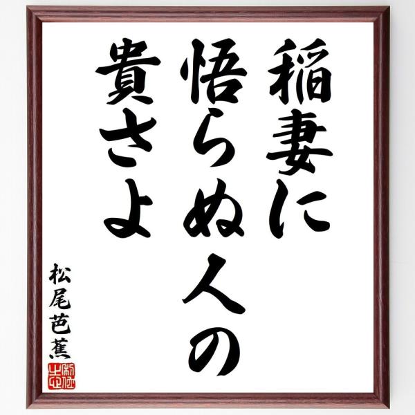松尾芭蕉の短歌・俳句「稲妻に、悟らぬ人の、貴さよ」を、千言堂の専属書道家が気持ちを込めて手書き直筆いたします。この言葉（ひとこと）は名言集や本・書籍などで紹介されることも多く、座右の銘にされている方も多いようです。ぜひ、ご自宅の玄関、リビン...