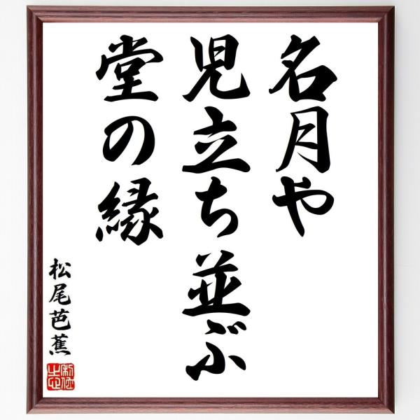 松尾芭蕉の短歌・俳句「名月や、児立ち並ぶ、堂の縁」を、千言堂の専属書道家が気持ちを込めて手書き直筆いたします。この言葉（ひとこと）は名言集や本・書籍などで紹介されることも多く、座右の銘にされている方も多いようです。ぜひ、ご自宅の玄関、リビン...