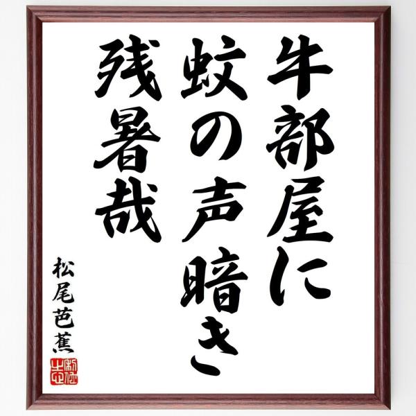 松尾芭蕉の短歌・俳句「牛部屋に、蚊の声暗き、残暑哉」を、千言堂の専属書道家が気持ちを込めて手書き直筆いたします。この言葉（ひとこと）は名言集や本・書籍などで紹介されることも多く、座右の銘にされている方も多いようです。ぜひ、ご自宅の玄関、リビ...
