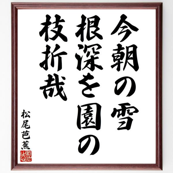 松尾芭蕉の短歌・俳句「今朝の雪、根深を園の、枝折哉」を、千言堂の専属書道家が気持ちを込めて手書き直筆いたします。この言葉（ひとこと）は名言集や本・書籍などで紹介されることも多く、座右の銘にされている方も多いようです。ぜひ、ご自宅の玄関、リビ...