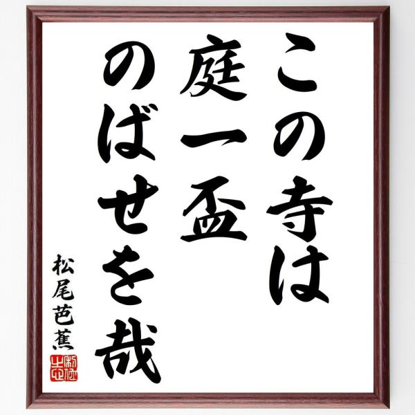 松尾芭蕉の短歌・俳句「この寺は、庭一盃、のばせを哉」を、千言堂の専属書道家が気持ちを込めて手書き直筆いたします。この言葉（ひとこと）は名言集や本・書籍などで紹介されることも多く、座右の銘にされている方も多いようです。ぜひ、ご自宅の玄関、リビ...