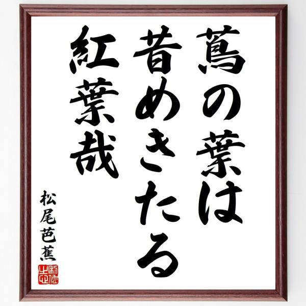 松尾芭蕉の短歌・俳句「蔦の葉は、昔めきたる、紅葉哉」を、千言堂の専属書道家が気持ちを込めて手書き直筆いたします。この言葉（ひとこと）は名言集や本・書籍などで紹介されることも多く、座右の銘にされている方も多いようです。ぜひ、ご自宅の玄関、リビ...