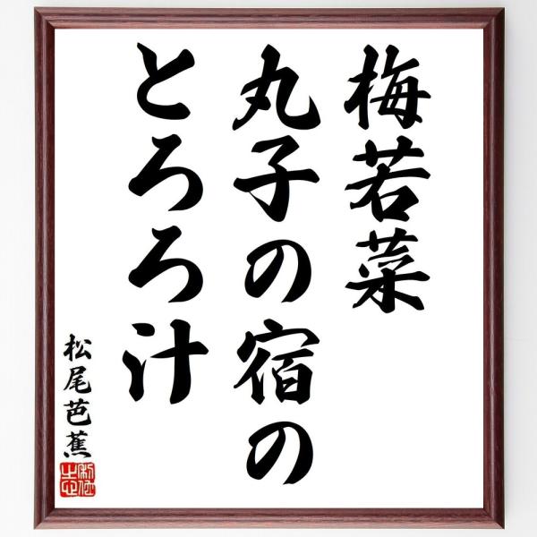 松尾芭蕉の短歌・俳句「梅若菜、丸子の宿の、とろろ汁」を、千言堂の専属書道家が気持ちを込めて手書き直筆いたします。この言葉（ひとこと）は名言集や本・書籍などで紹介されることも多く、座右の銘にされている方も多いようです。ぜひ、ご自宅の玄関、リビ...