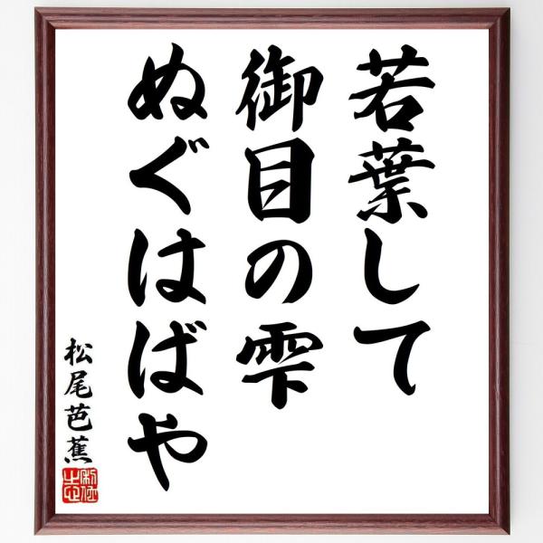 当店の専属書家が一枚の色紙に、墨と筆だけで書き上げます。プリント印刷では出せない、墨の濃淡、筆の勢い、紙に染み込む「生きた文字」を、額に入れてお届けします。【こんな方におすすめです】■自分自身の座右の銘として、書斎やリビングに飾りたい方■職...