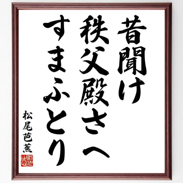 松尾芭蕉の短歌・俳句「昔聞け、秩父殿さへ、すまふとり」を、千言堂の専属書道家が気持ちを込めて手書き直筆いたします。この言葉（ひとこと）は名言集や本・書籍などで紹介されることも多く、座右の銘にされている方も多いようです。ぜひ、ご自宅の玄関、リ...