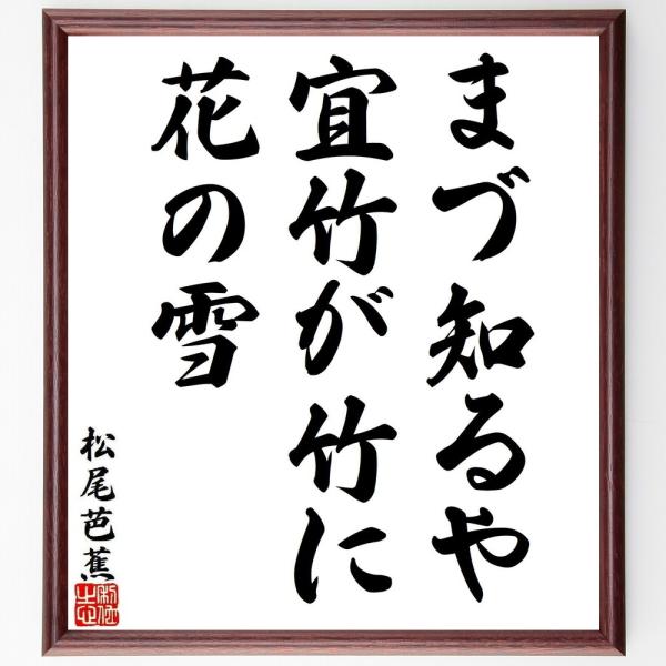松尾芭蕉の短歌・俳句「まづ知るや、宜竹が竹に、花の雪」を、千言堂の専属書道家が気持ちを込めて手書き直筆いたします。この言葉（ひとこと）は名言集や本・書籍などで紹介されることも多く、座右の銘にされている方も多いようです。ぜひ、ご自宅の玄関、リ...