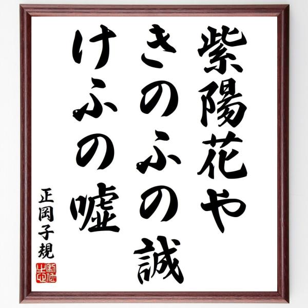 正岡子規の短歌・俳句「紫陽花や、きのふの誠、けふの嘘」を、千言堂の専属書道家が気持ちを込めて手書き直筆いたします。この言葉（ひとこと）は名言集や本・書籍などで紹介されることも多く、座右の銘にされている方も多いようです。ぜひ、ご自宅の玄関、リ...