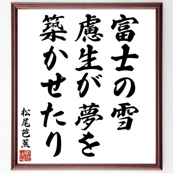 松尾芭蕉の短歌・俳句「富士の雪、慮生が夢を、築かせたり」を、千言堂の専属書道家が気持ちを込めて手書き直筆いたします。この言葉（ひとこと）は名言集や本・書籍などで紹介されることも多く、座右の銘にされている方も多いようです。ぜひ、ご自宅の玄関、...