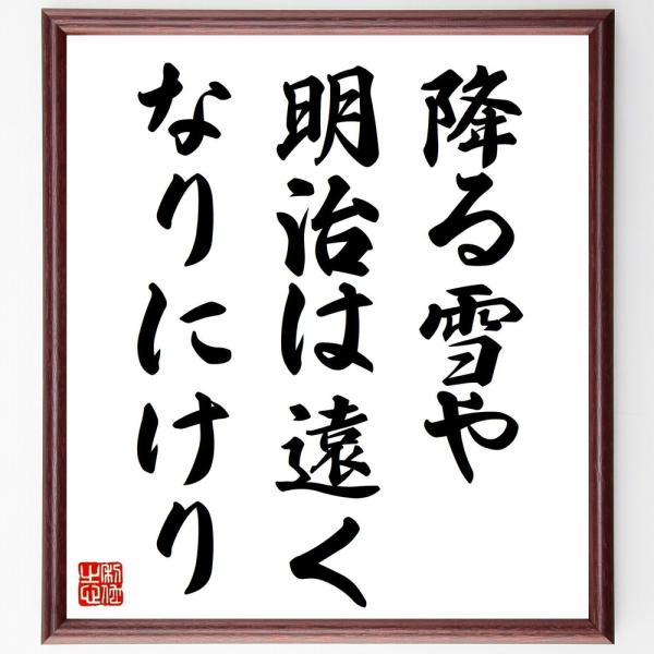 名言「降る雪や、明治は遠く、なりにけり」を、千言堂の専属書道家が気持ちを込めて手書き直筆いたします。この言葉（ひとこと）は名言集や本・書籍などで紹介されることも多く、座右の銘にされている方も多いようです。ぜひ、ご自宅の玄関、リビング、部屋、...